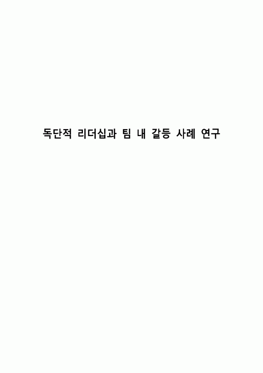독단적 리더십과 팀 내 갈등 사례 연구