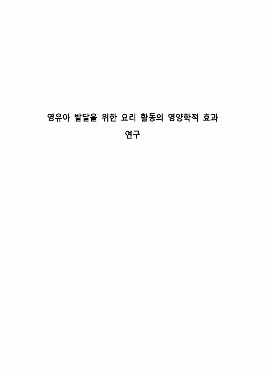 영유아 발달을 위한 요리 활동의 영양학적 효과 연구
