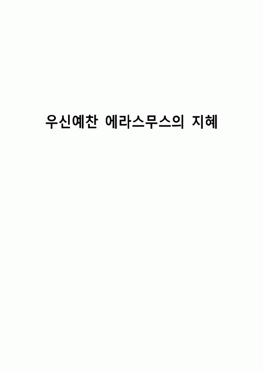 우신예찬 에라스무스의 지혜