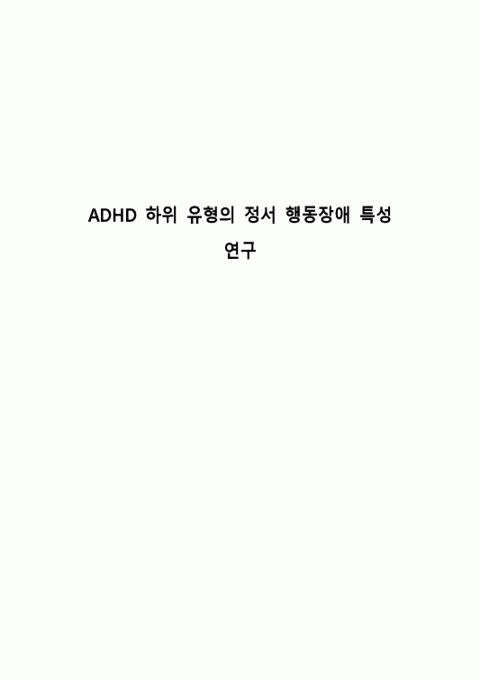 ADHD 하위 유형의 정서 행동장애 특성 연구