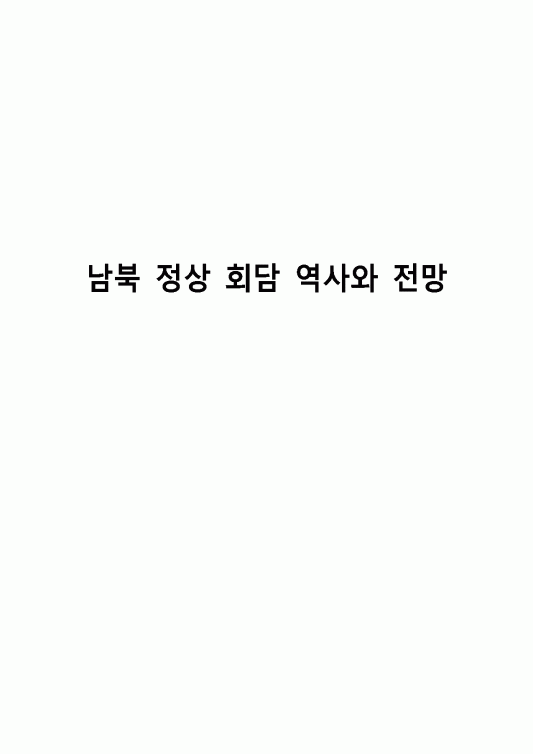 남북 정상 회담 역사와 전망
