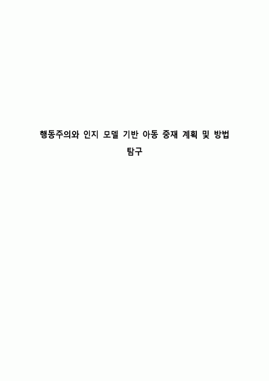 행동주의와 인지 모델 기반 아동 중재 계획 및 방법 탐구