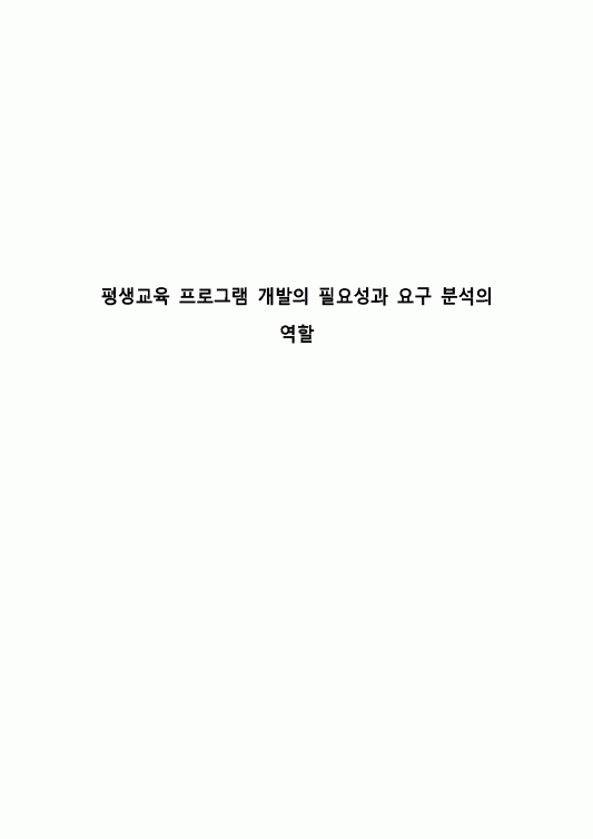 평생교육 프로그램 개발의 필요성과 요구 분석의 역할