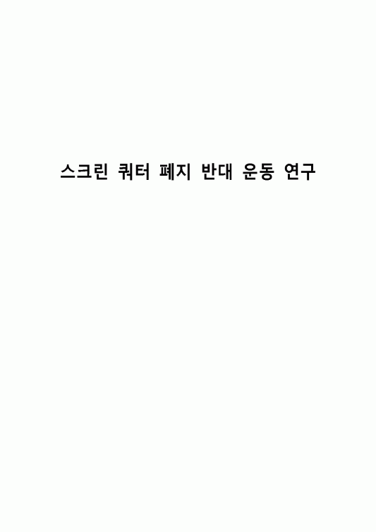 스크린 쿼터 폐지 반대 운동 연구