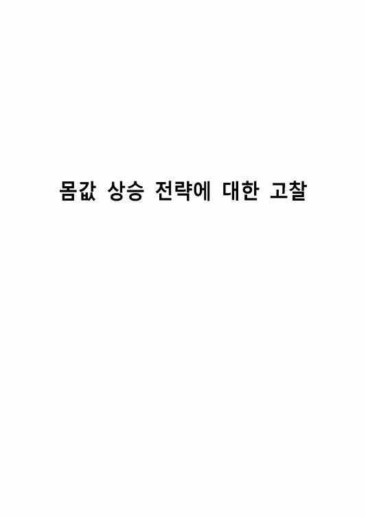 몸값 상승 전략에 대한 고찰