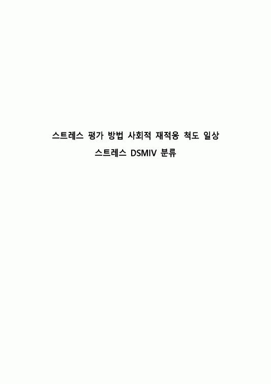 스트레스 평가 방법 사회적 재적응 척도 일상 스트레스 DSMIV 분류
