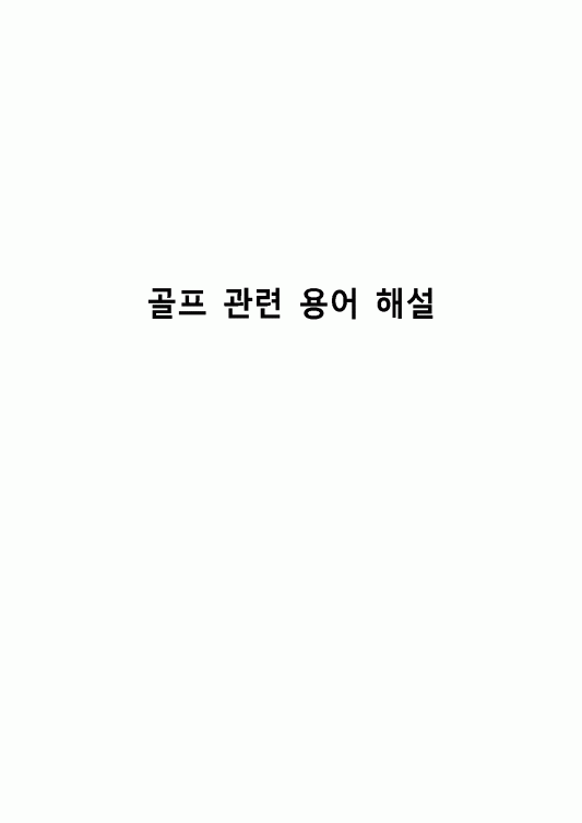 골프 관련 용어 해설