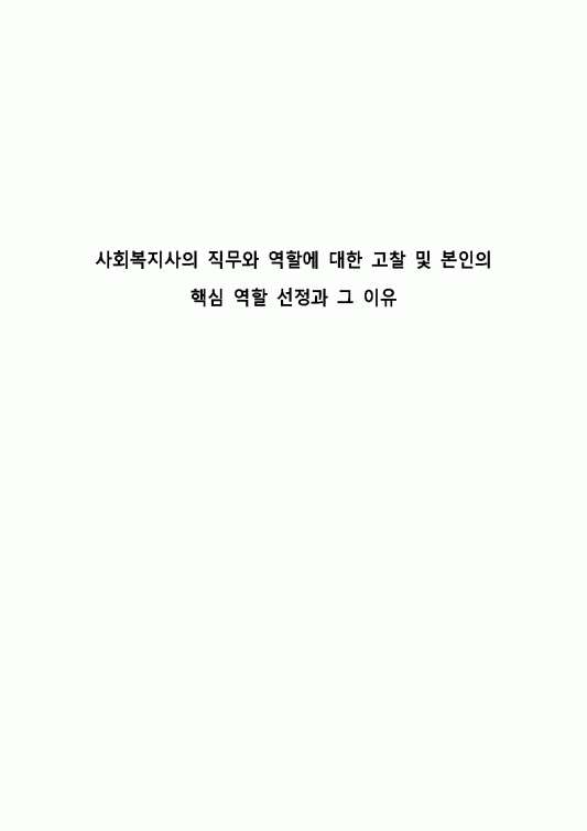사회복지사의 직무와 역할에 대한 고찰 및 본인의 핵심 역할 선정과 그 이유