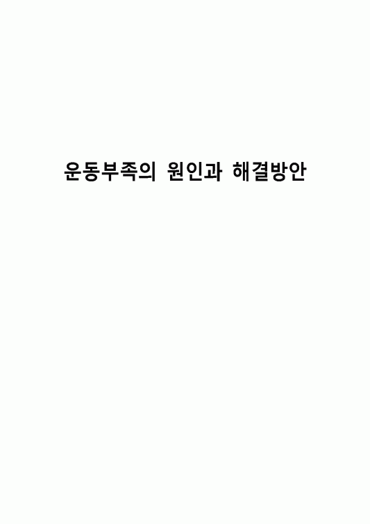 운동부족의 원인과 해결방안