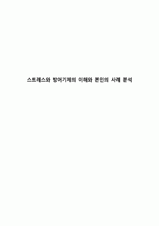 스트레스와 방어기제의 이해와 본인의 사례 분석