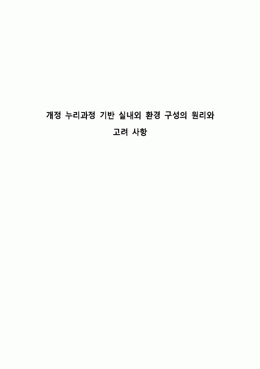 개정 누리과정 기반 실내외 환경 구성의 원리와 고려 사항