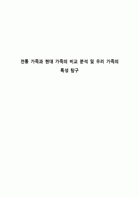 전통 가족과 현대 가족의 비교 분석 및 우리 가족의 특성 탐구