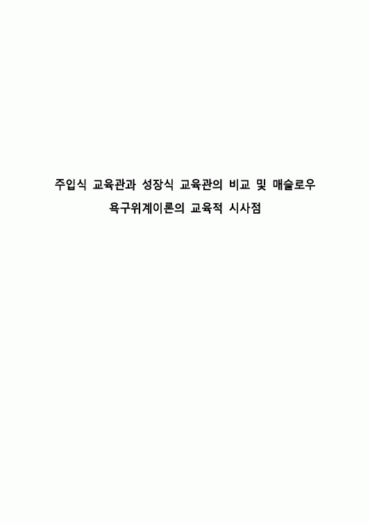 주입식 교육관과 성장식 교육관의 비교 및 매슬로우 욕구위계이론의 교육적 시사점