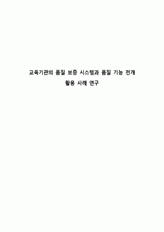 교육기관의 품질 보증 시스템과 품질 기능 전개 활용 사례 연구