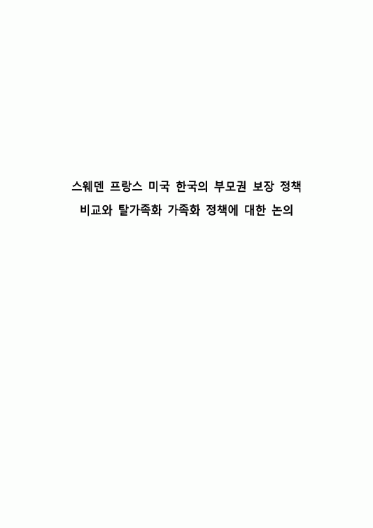 스웨덴 프랑스 미국 한국의 부모권 보장 정책 비교와 탈가족화 가족화 정책에 대한 논의