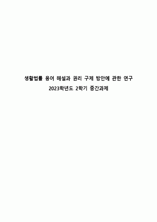 생활법률 용어 해설과 권리 구제 방안에 관한 연구 2023학년도 2학기 중간과제