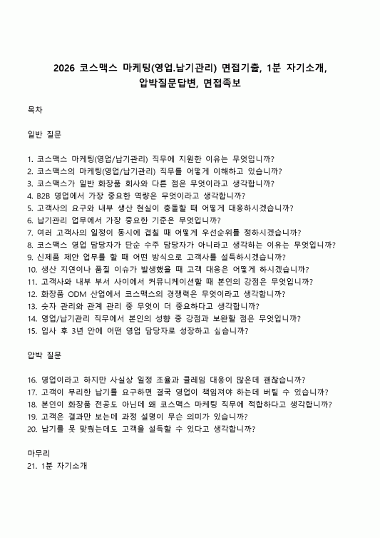 2026 코스맥스 마케팅(영업