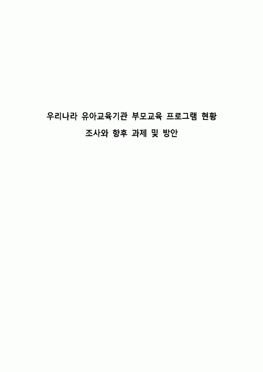 우리나라 유아교육기관 부모교육 프로그램 현황 조사와 향후 과제 및 방안