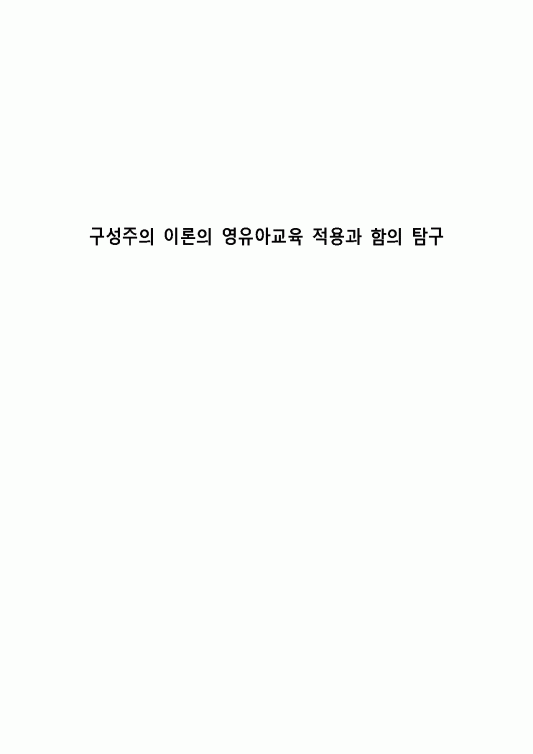 구성주의 이론의 영유아교육 적용과 함의 탐구