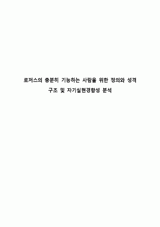 로저스의 충분히 기능하는 사람을 위한 정의와 성격 구조 및 자기실현경향성 분석