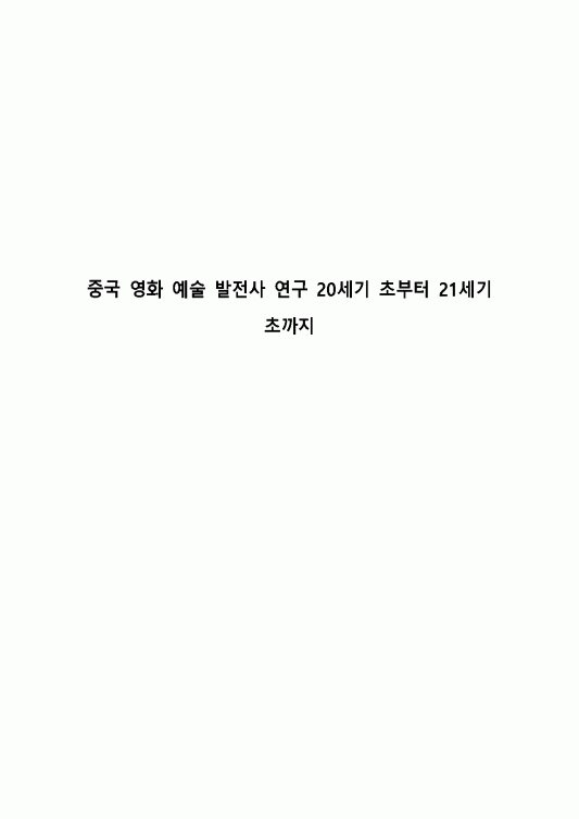 중국 영화 예술 발전사 연구 20세기 초부터 21세기 초까지