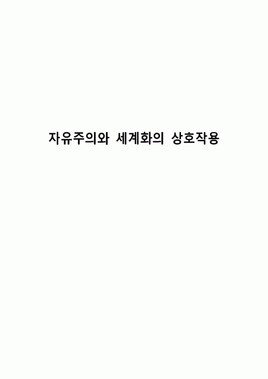 자유주의와 세계화의 상호작용