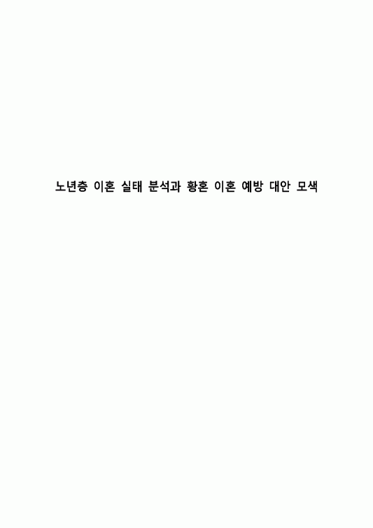 노년층 이혼 실태 분석과 황혼 이혼 예방 대안 모색