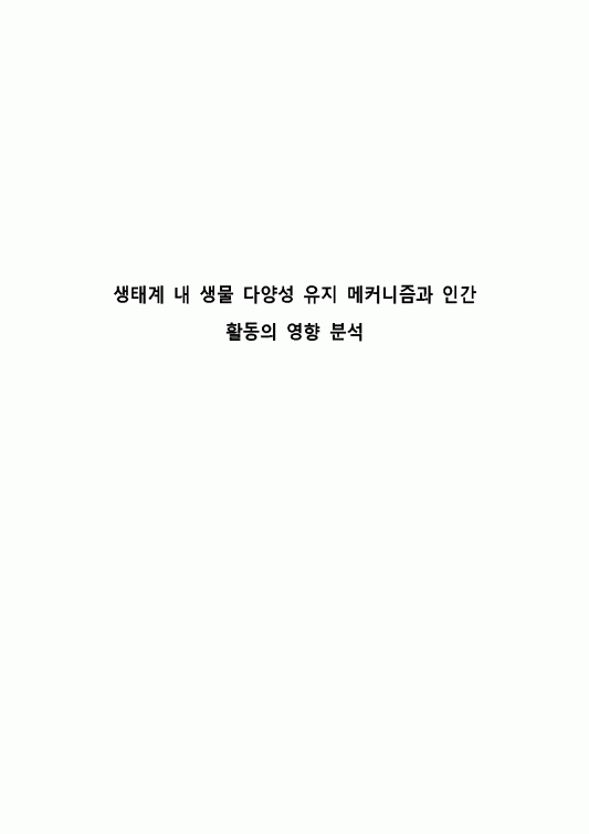 생태계 내 생물 다양성 유지 메커니즘과 인간 활동의 영향 분석