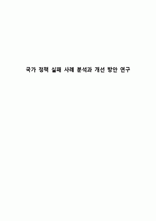 국가 정책 실패 사례 분석과 개선 방안 연구