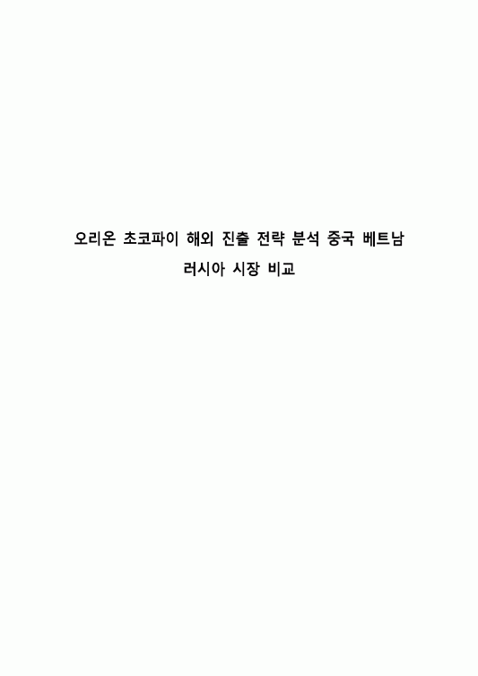 오리온 초코파이 해외 진출 전략 분석 중국 베트남 러시아 시장 비교