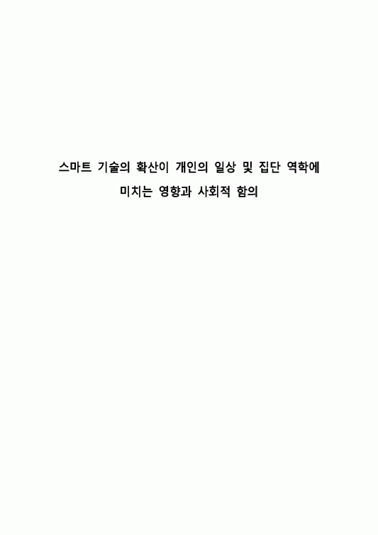 스마트 기술의 확산이 개인의 일상 및 집단 역학에 미치는 영향과 사회적 함의