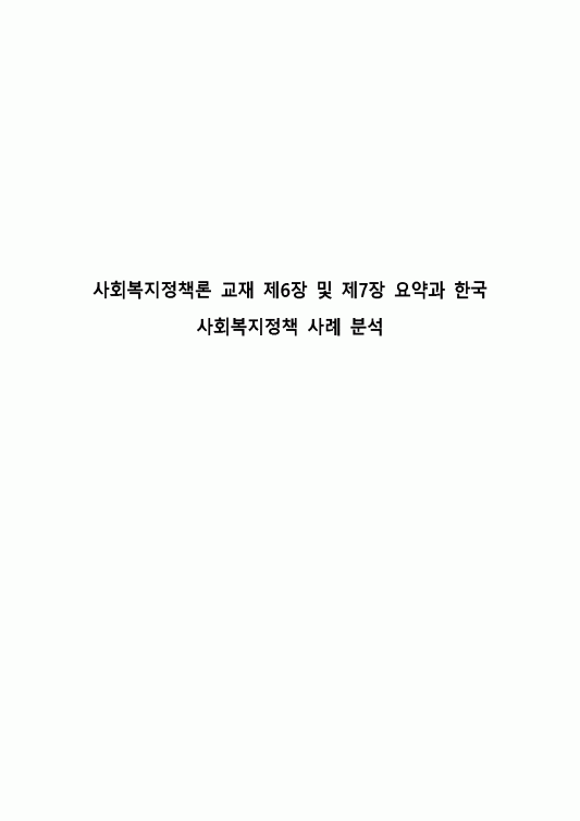 사회복지정책론 교재 제6장 및 제7장 요약과 한국 사회복지정책 사례 분석