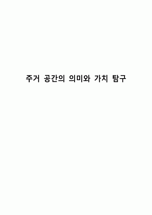 주거 공간의 의미와 가치 탐구