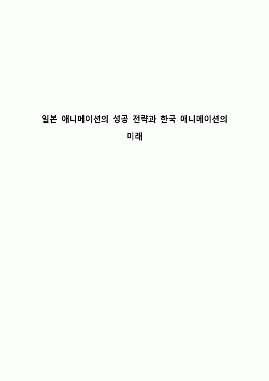 일본 애니메이션의 성공 전략과 한국 애니메이션의 미래