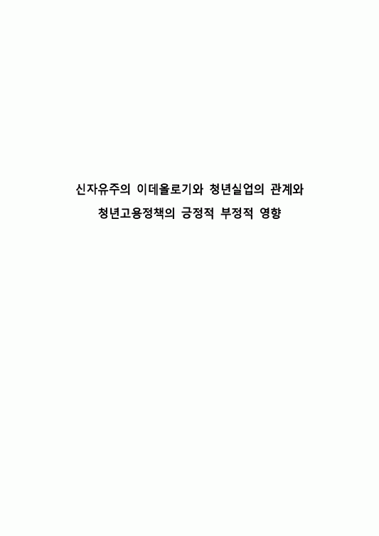 신자유주의 이데올로기와 청년실업의 관계와 청년고용정책의 긍정적 부정적 영향