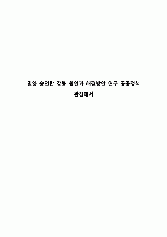 밀양 송전탑 갈등 원인과 해결방안 연구 공공정책 관점에서