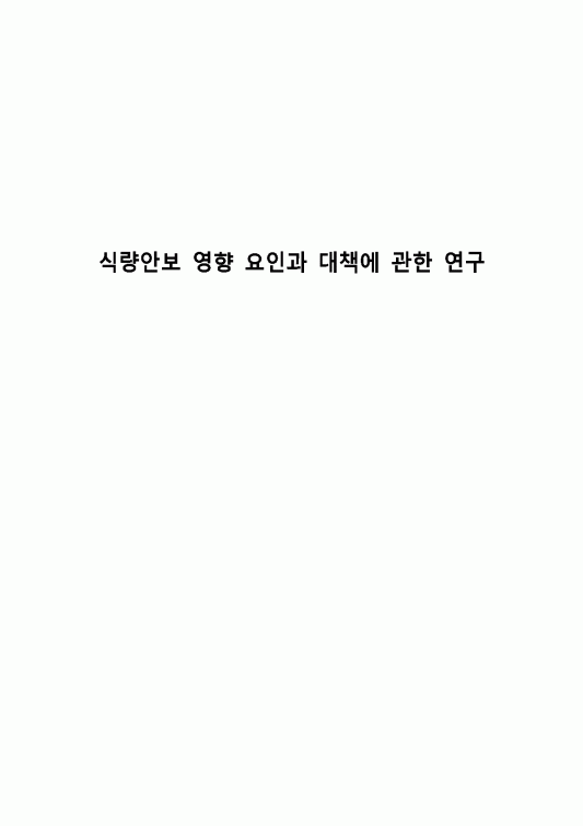식량안보 영향 요인과 대책에 관한 연구