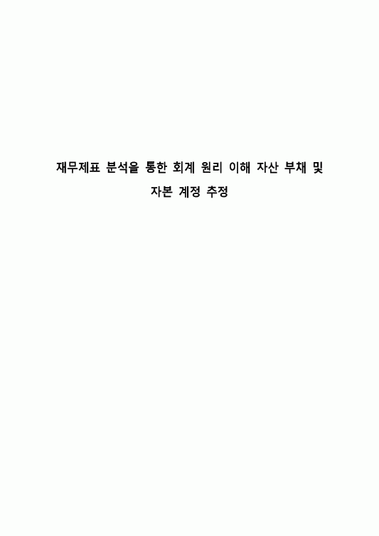 재무제표 분석을 통한 회계 원리 이해 자산 부채 및 자본 계정 추정