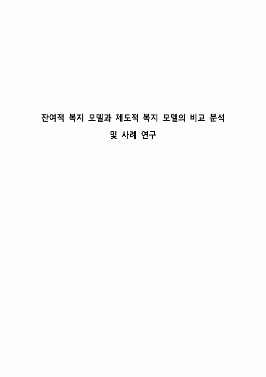 잔여적 복지 모델과 제도적 복지 모델의 비교 분석 및 사례 연구