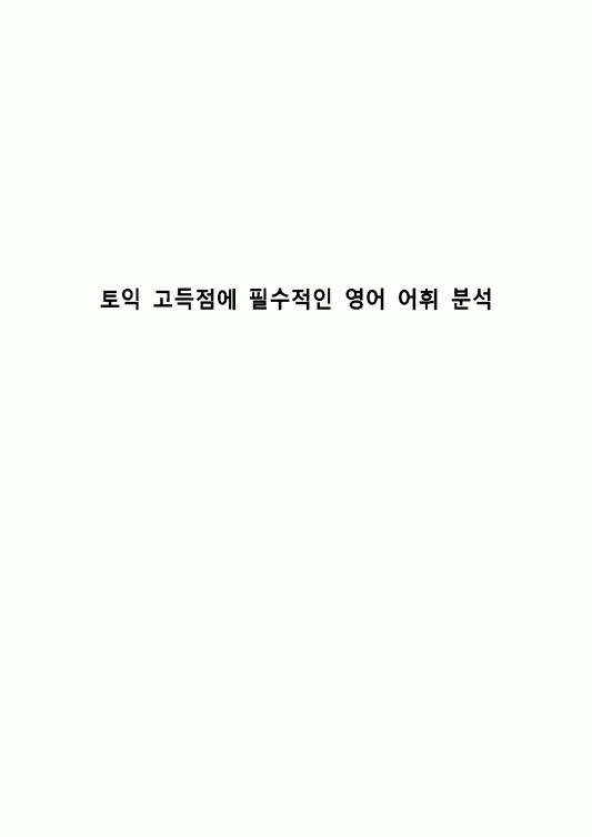 토익 고득점에 필수적인 영어 어휘 분석