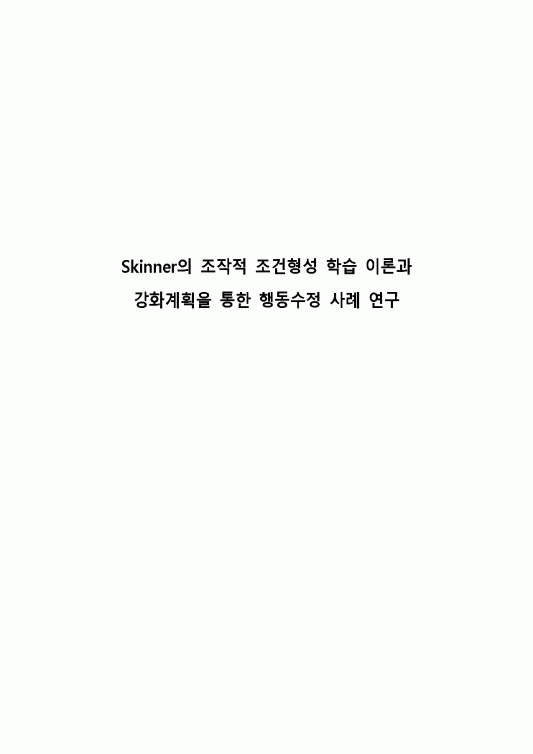 Skinner의 조작적 조건형성 학습 이론과 강화계획을 통한 행동수정 사례 연구