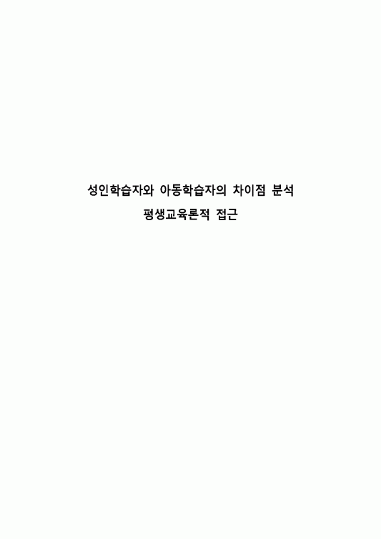 성인학습자와 아동학습자의 차이점 분석 평생교육론적 접근