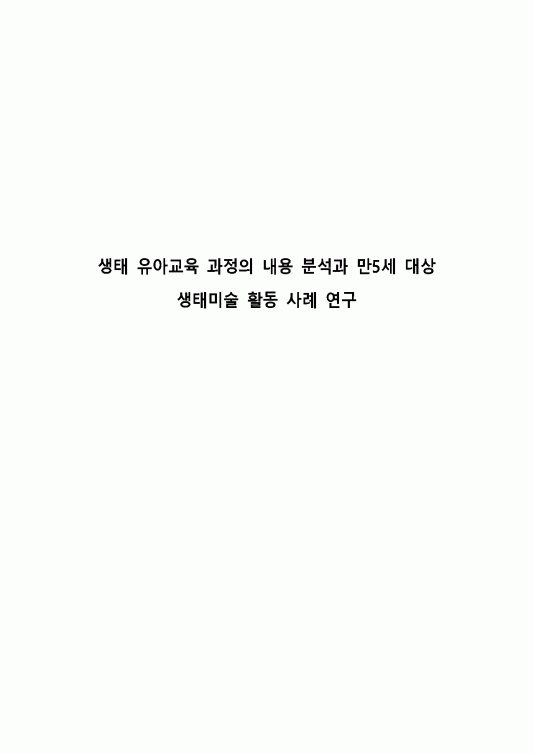 생태 유아교육 과정의 내용 분석과 만5세 대상 생태미술 활동 사례 연구