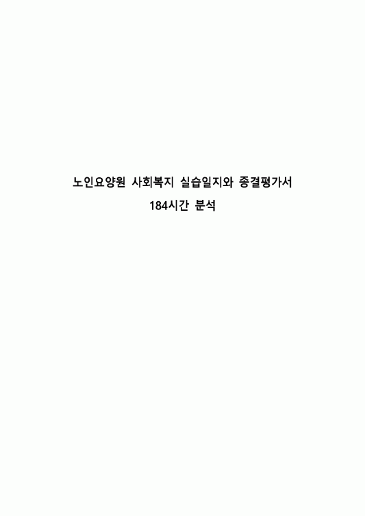 노인요양원 사회복지 실습일지와 종결평가서 184시간 분석