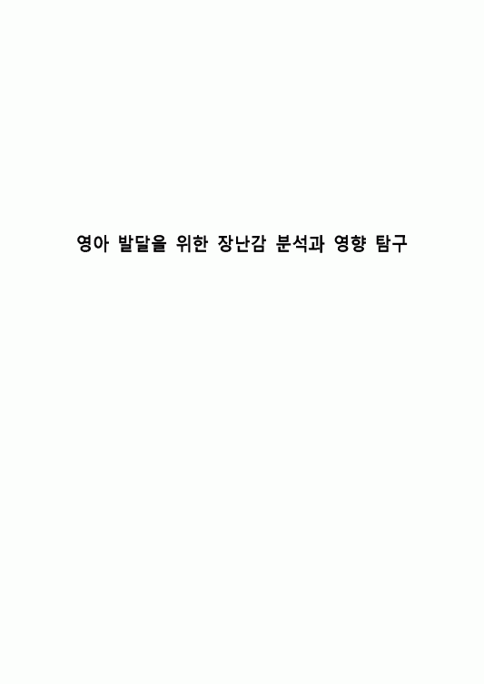 영아 발달을 위한 장난감 분석과 영향 탐구