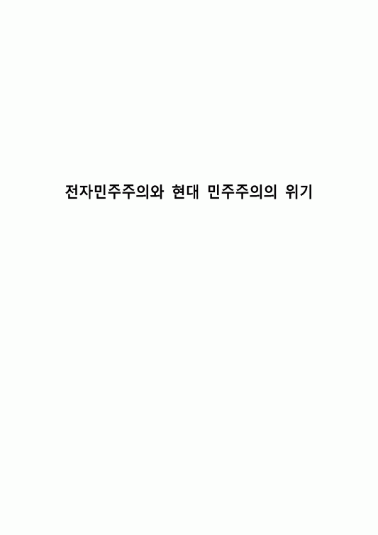 전자민주주의와 현대 민주주의의 위기