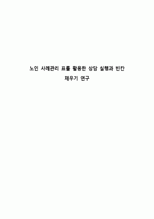 노인 사례관리 표를 활용한 상담 실행과 빈칸 채우기 연구