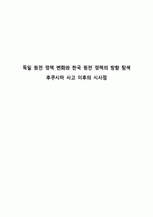독일 원전 정책 변화와 한국 원전 정책의 방향 탐색 후쿠시마 사고 이후의 시사점
