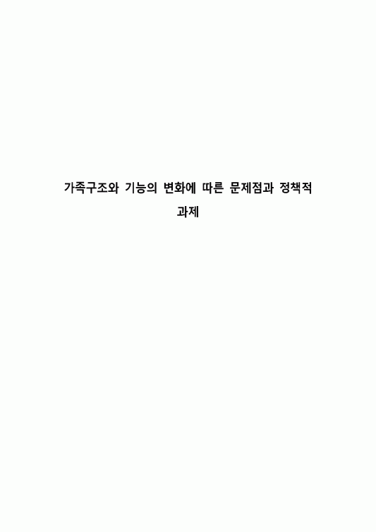 가족구조와 기능의 변화에 따른 문제점과 정책적 과제