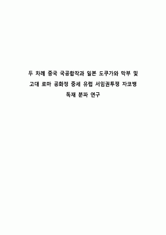 두 차례 중국 국공합작과 일본 도쿠가와 막부 및 고대 로마 공화정 중세 유럽 서임권투쟁 자코뱅 독재 분파 연구